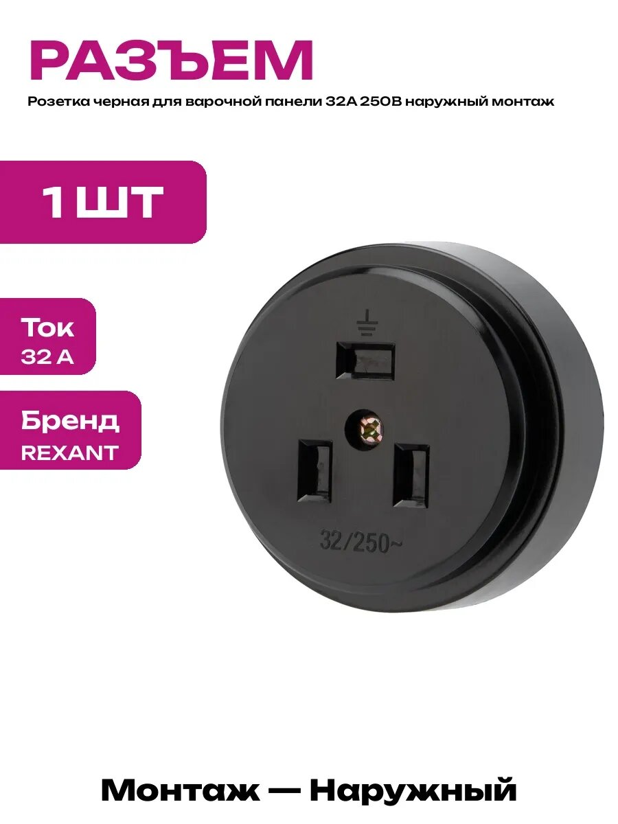 Розетка черная для электроплиты 32 А 250 В 2Р+РЕ тип РШ IP20