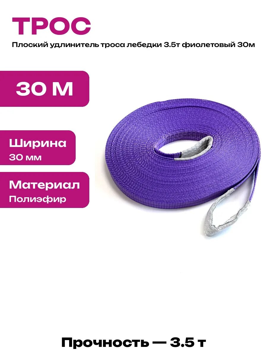 Удлинитель троса полиэфирный фиолетовый 30 метров петля