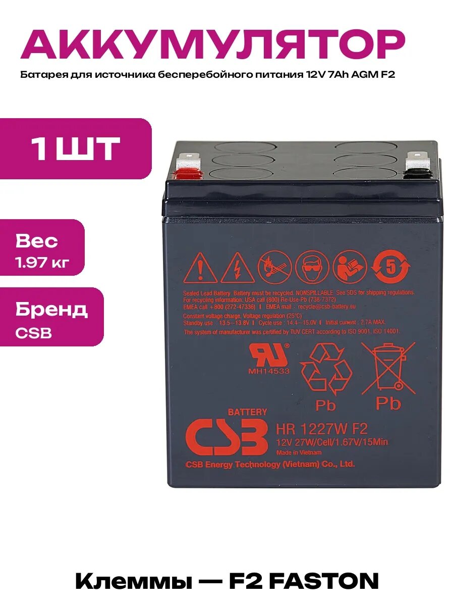 Свинцово кислотный аккумулятор для ИБП 12В 7Ач AGM клемма F2