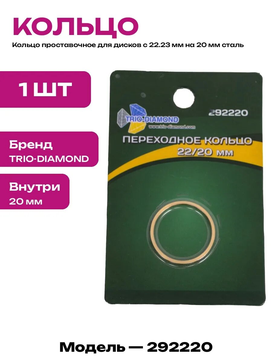 Переходник на 20 мм для торцовочного станка кольцо 1.2 мм