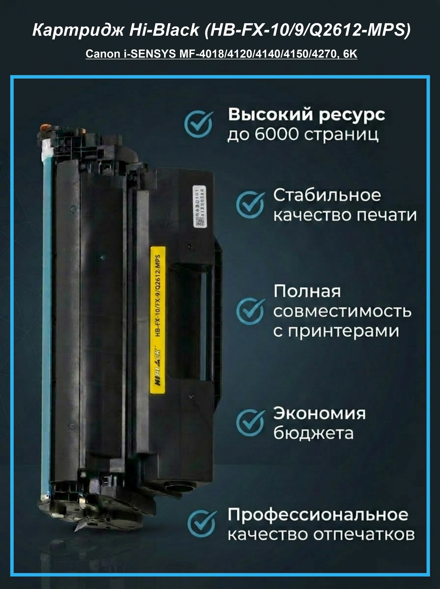 Картридж Hi-Black (HB-FX-10/9/Q2612-MPS) для Canon i-SENSYS MF-4018/4120/4140/4150/4270, 6K