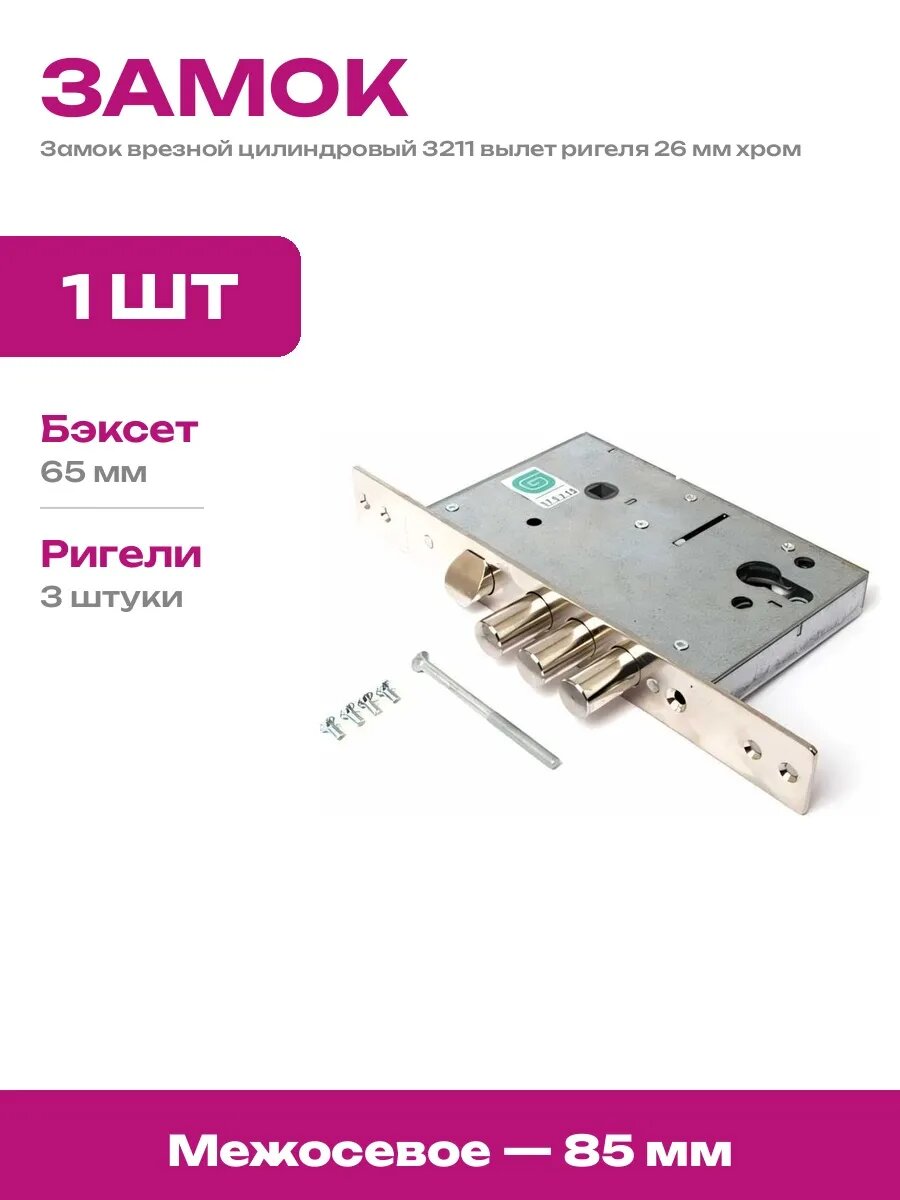 Замок дверной врезной 3211 цилиндровый с защелкой под ручки