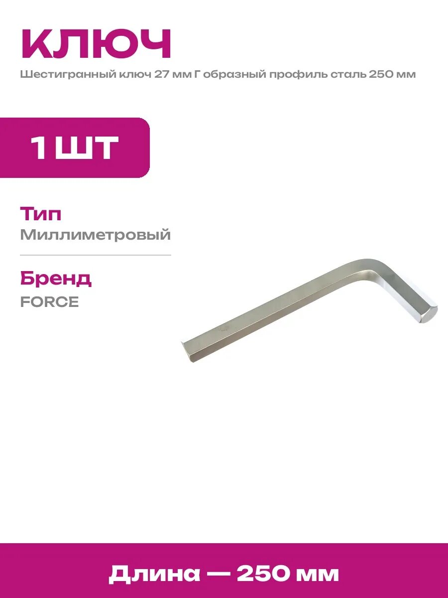 Шестигранный ключ 27 мм стальной ручной инструмент 1 шт