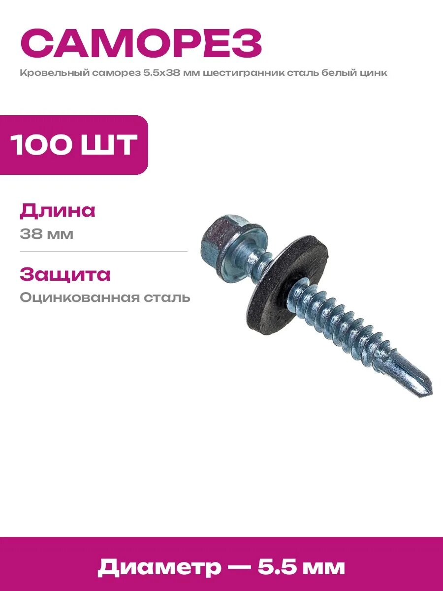 Саморезы кровельные оцинкованные 5.5х38 мм под ключ 8 100 шт