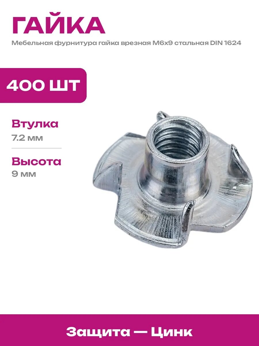 Гайка врезная металлическая оцинкованная М6х9 400 штук