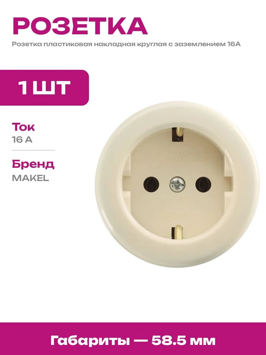 Розетка накладная с заземлением круглая кремовая Анкастр 16А