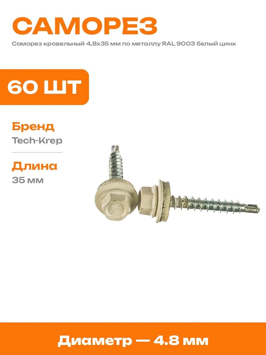 Саморезы для профлиста белые по металлу 60 штук 35 мм