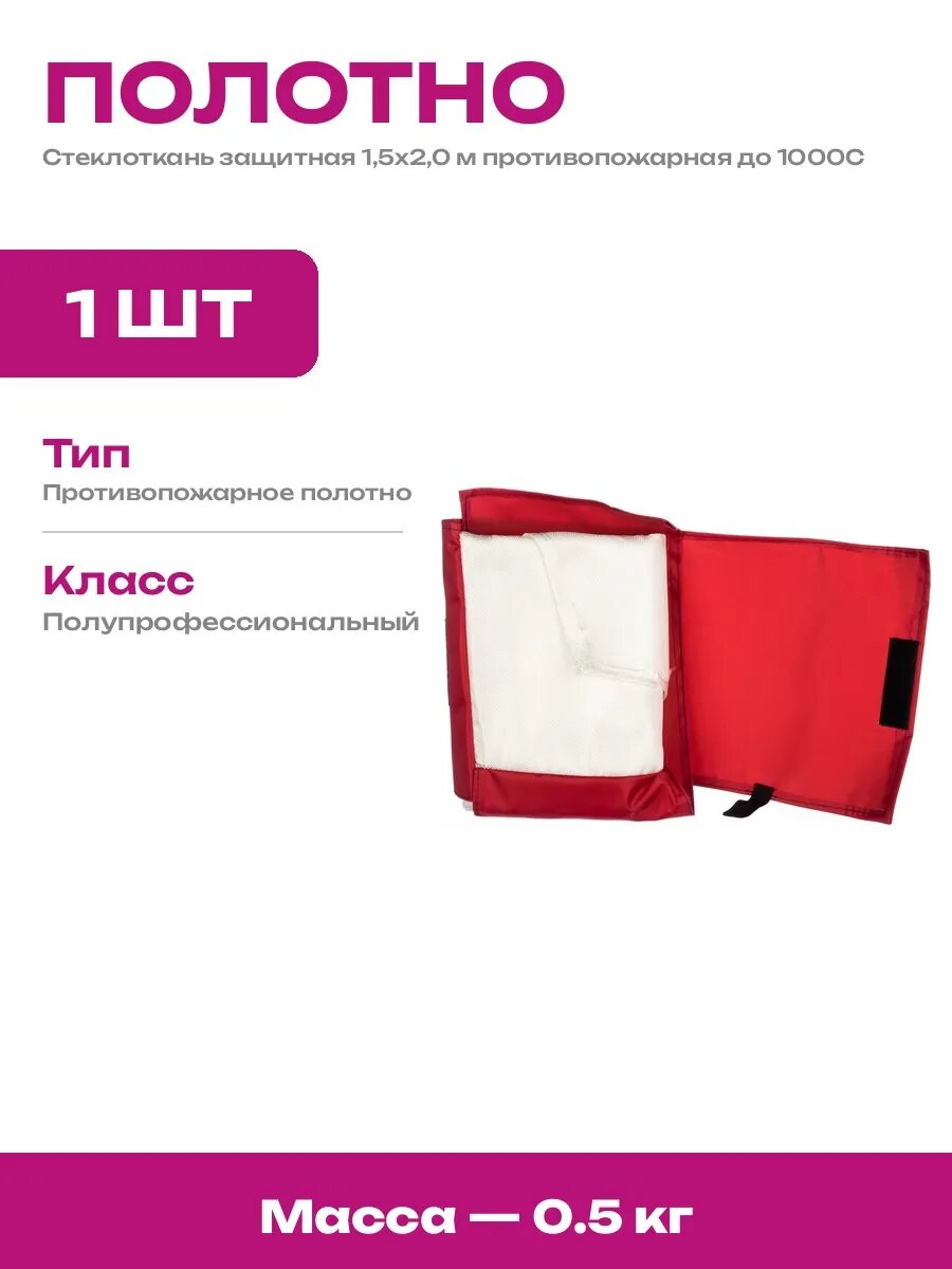 Кошма противопожарная стеклоткань 1,5х2 м до 1000 градусов