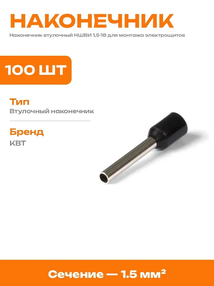 Наконечник для провода луженый НШВИ втулочный 100 штук