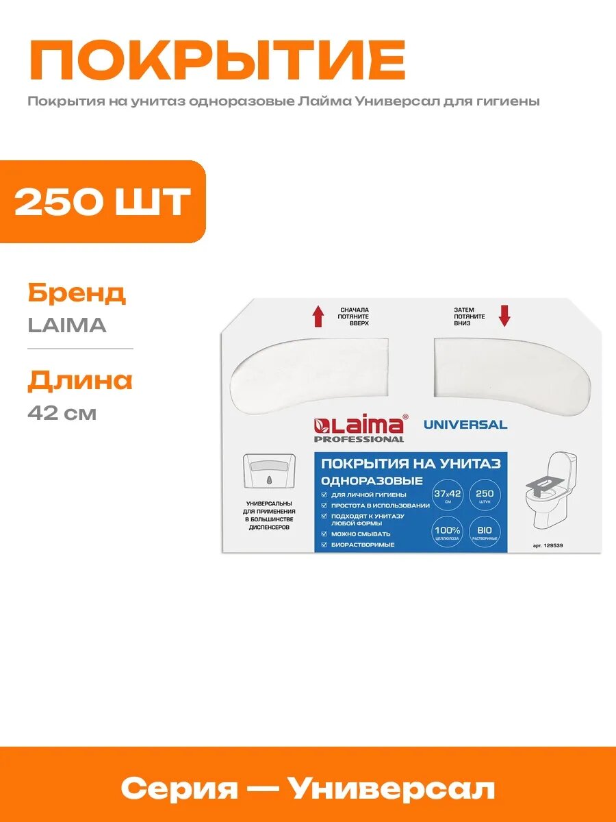 Одноразовые покрытия на унитаз 250 штук целлюлоза 37х42