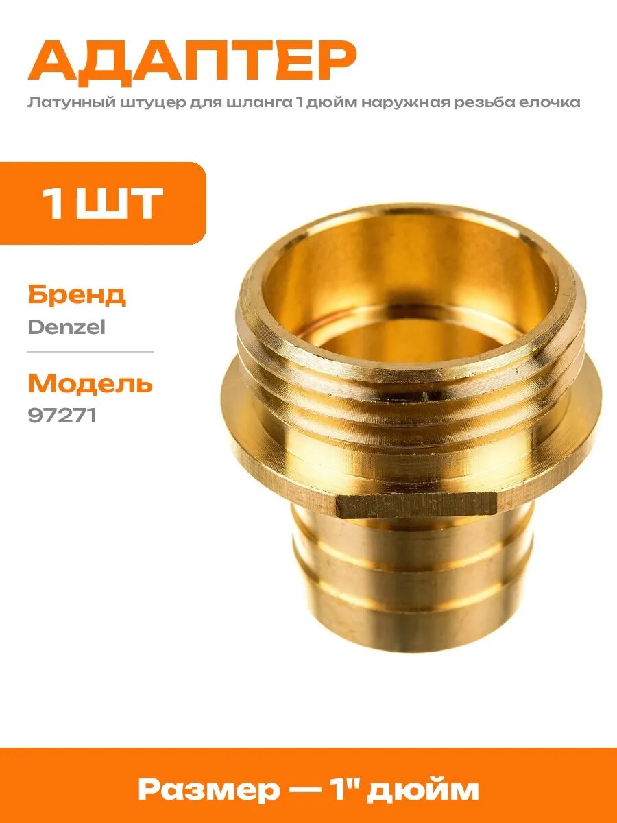 Штуцер латунный 1 дюйм для шланга наружная резьба 1 шт