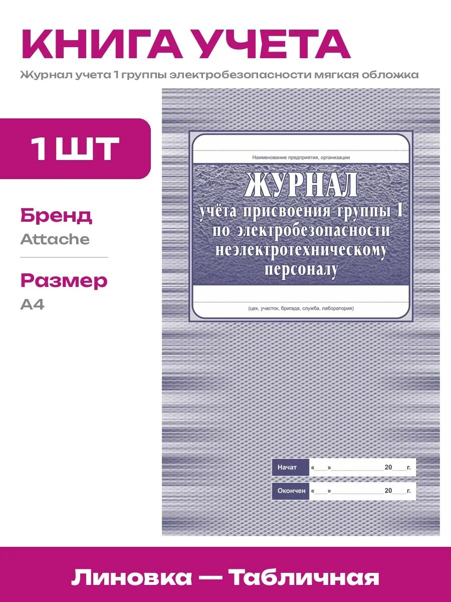 Журнал учета проверки знаний 1 группы по электробезопасности