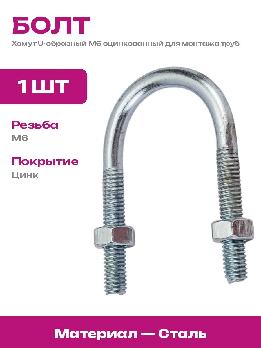 Хомут для труб М6 оцинкованный скоба с гайками комплект