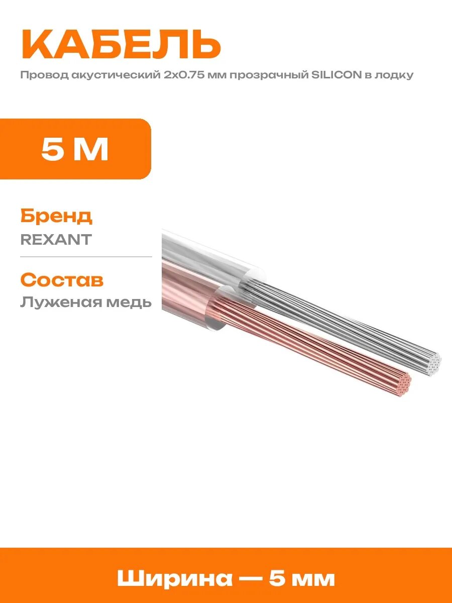 Кабель акустический 2х0.75 мм2 прозрачный SILICON для звука
