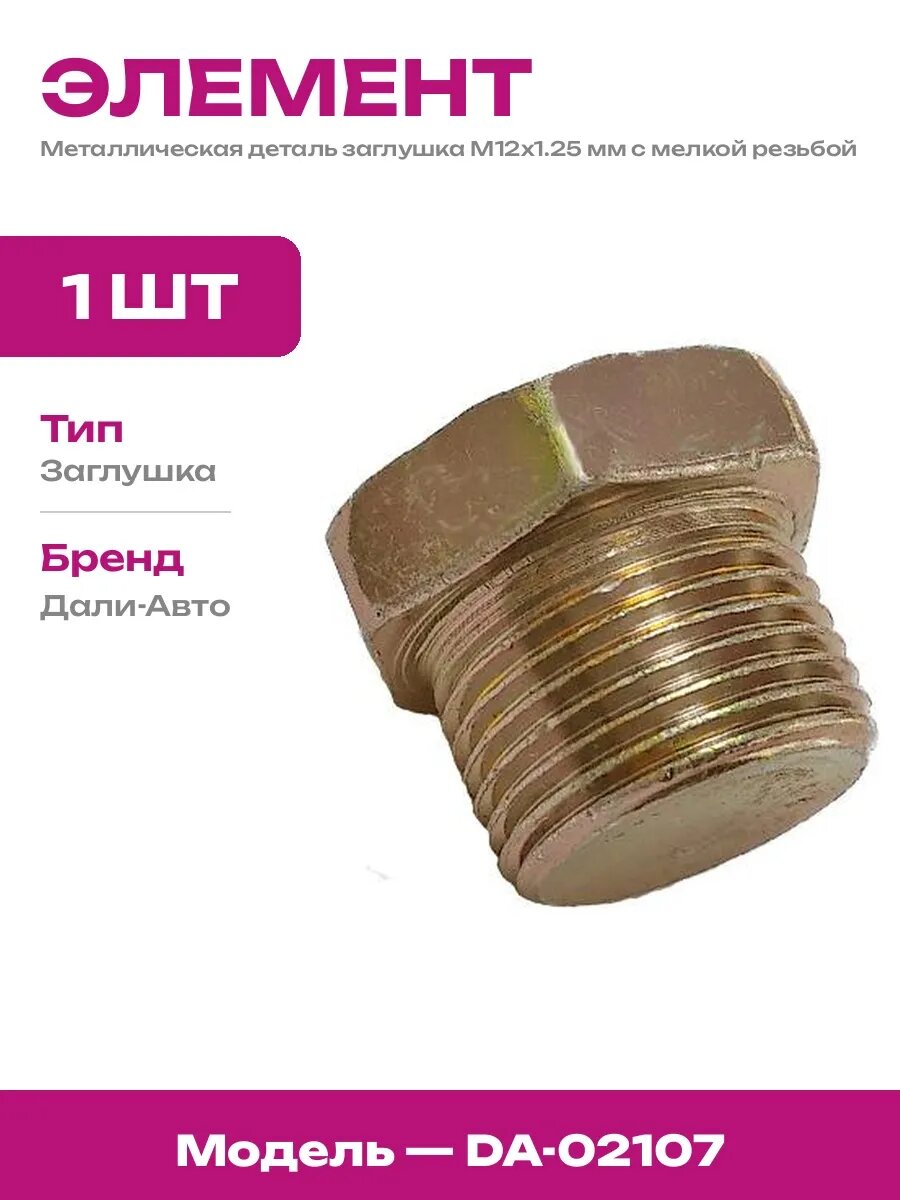 Фитинг заглушка резьбовая M12х1.25 пробка для пневматики