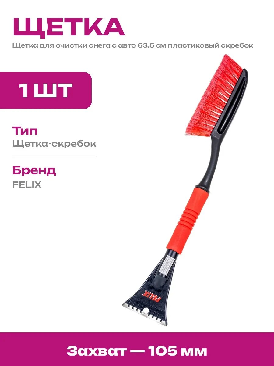 Автощетка для снега со скребком 63.5 см удобный захват ручки