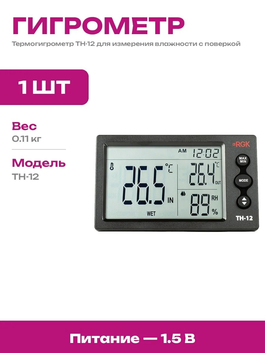 Термогигрометр TH-12 измерение температуры влажности поверка