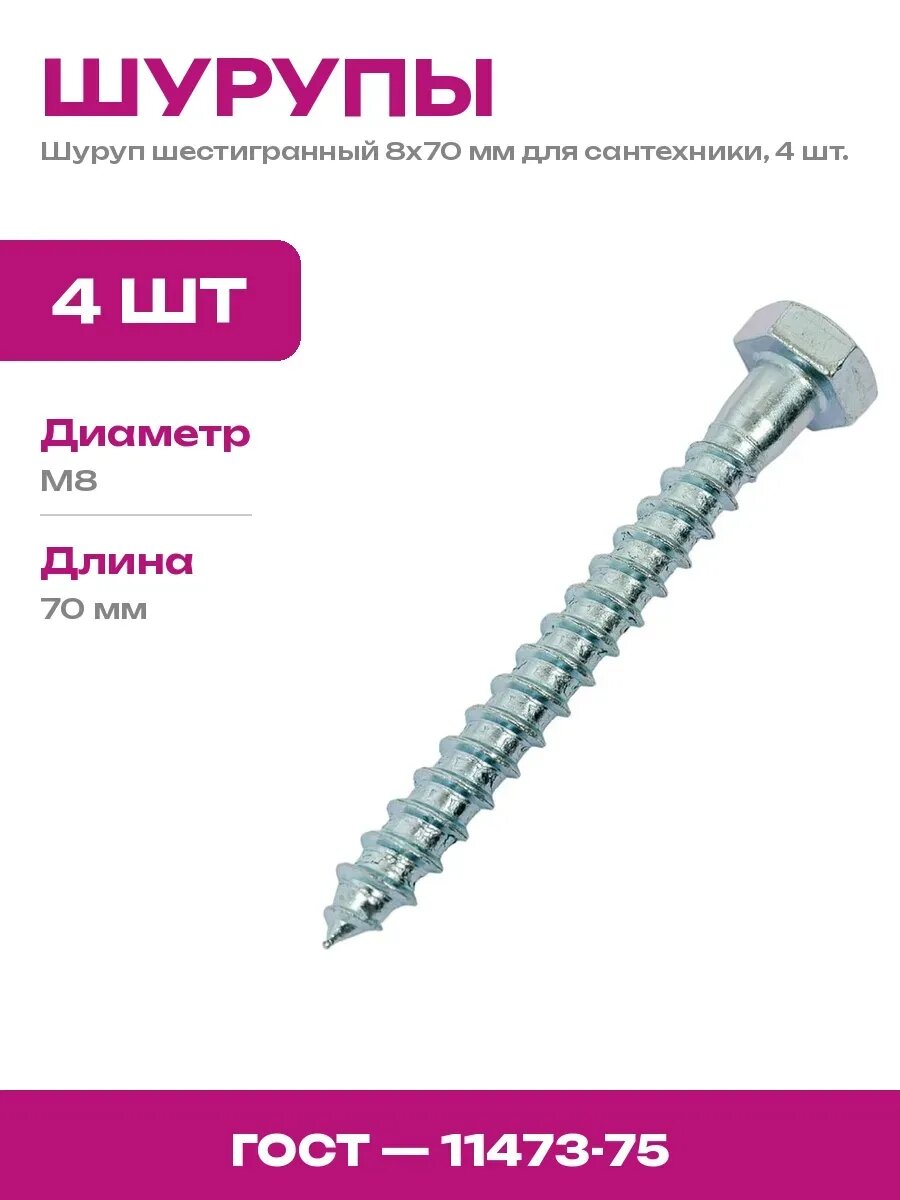 Саморез сантехнический с шестигранной головкой 8х70 мм 4 шт