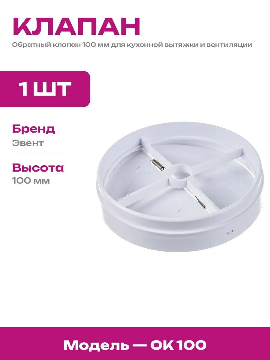 Обратный клапан круглый 100 мм для вытяжки в ванную комнату