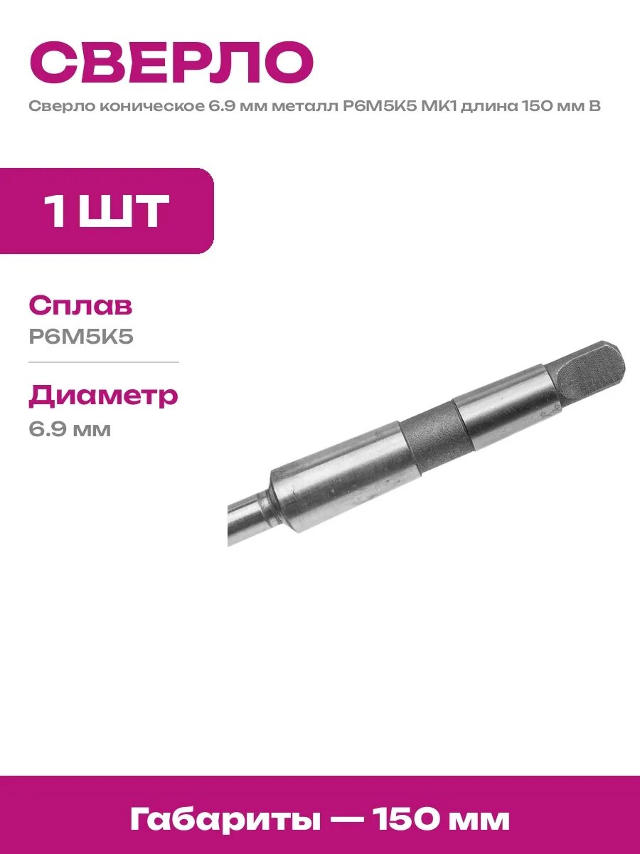 Сверло по нержавейке 6.9 мм конус Морзе 1 Р6М5К5 сталь ГОСТ