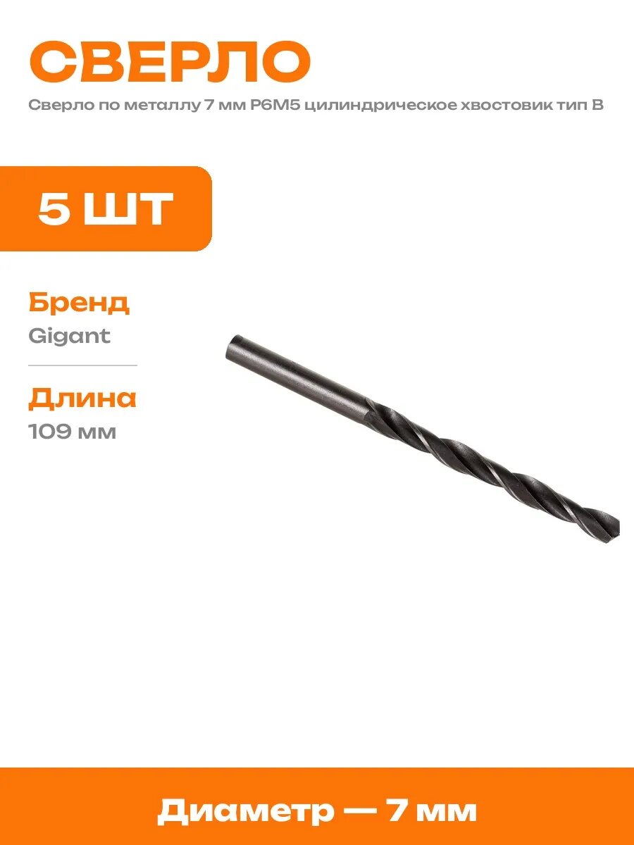 Сверло спиральное по металлу 7 мм из стали Р6М5 109 мм