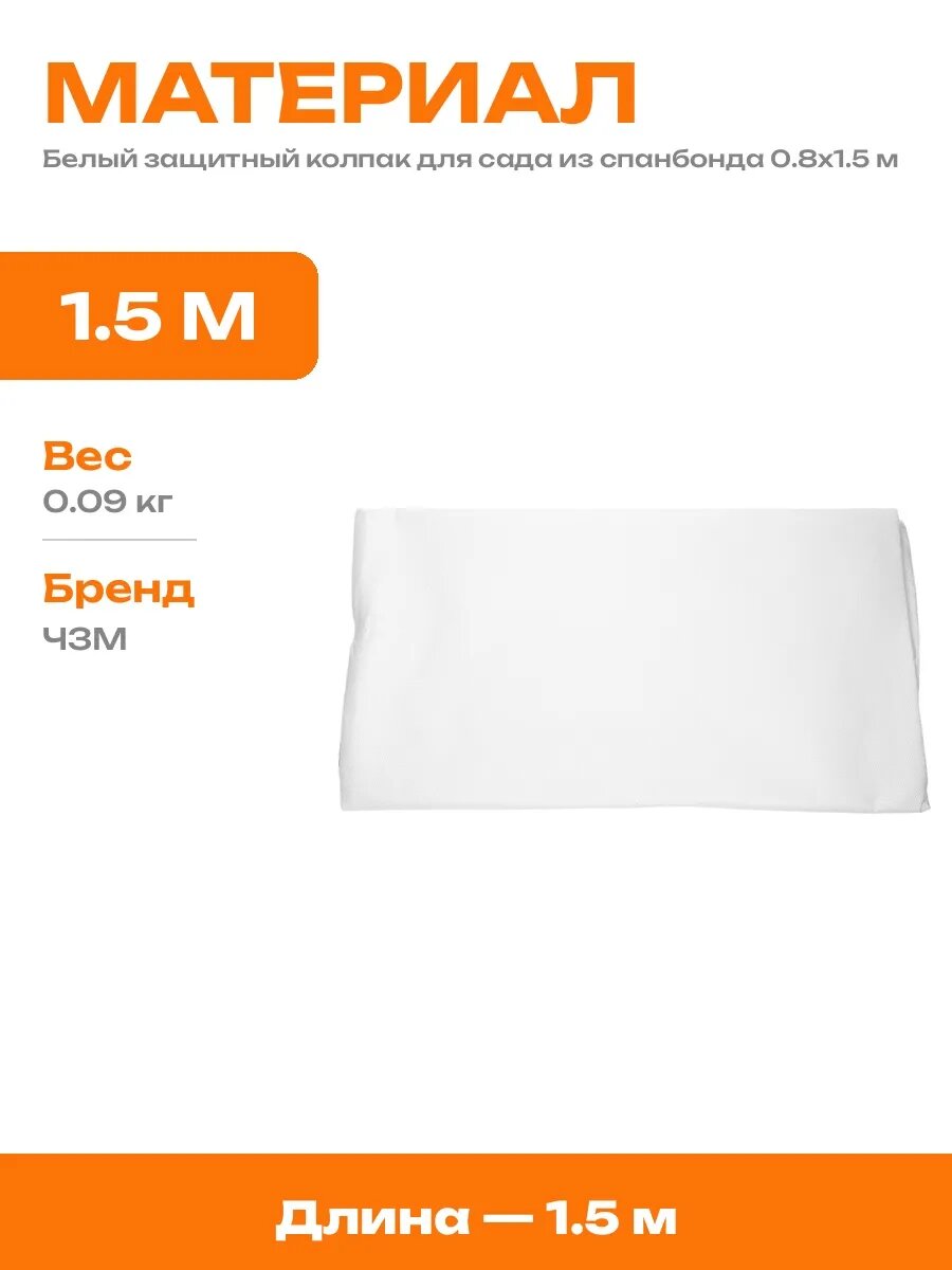 Чехол спанбонд для саженцев от солнечных ожогов 0.8х1.5 м