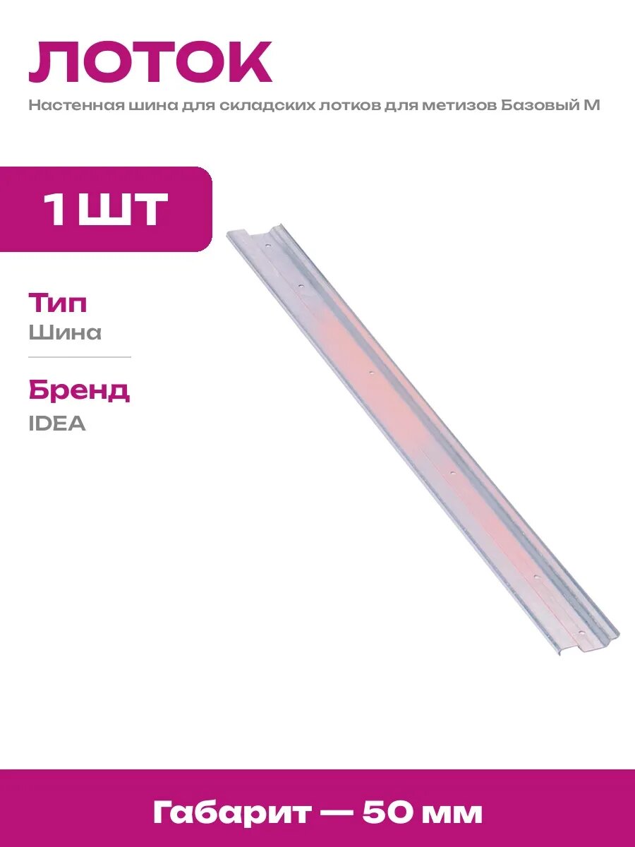 Шина для складских лотков 590 мм настенная для метизов