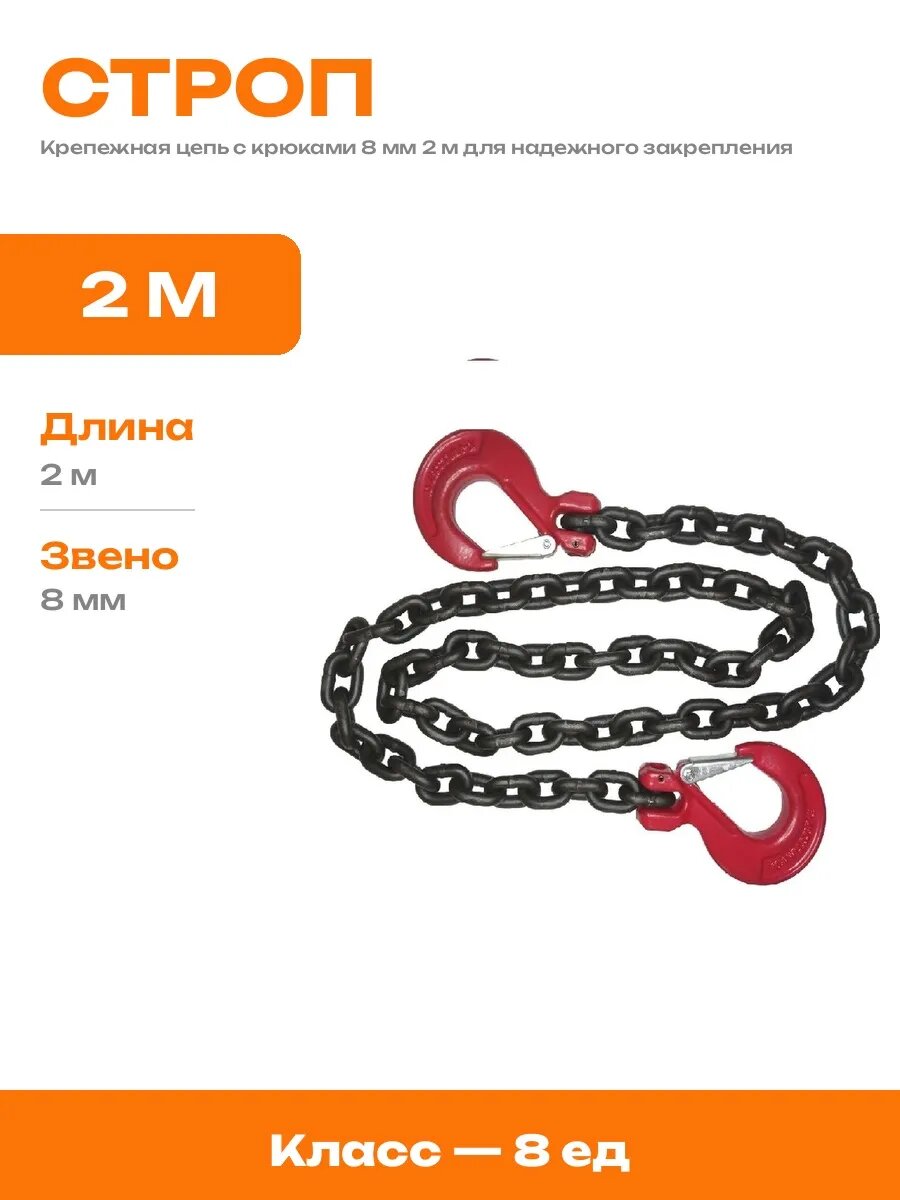 Цепь такелажная 8 мм 2 метра одноветвевая грузовая сталь
