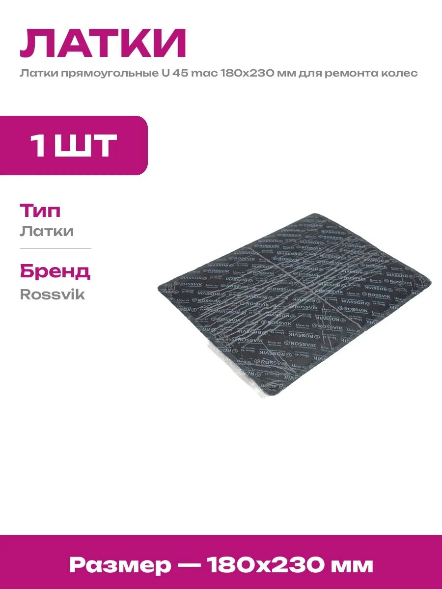 Материалы для шиномонтажа латки для ремонта покрышек 180х230