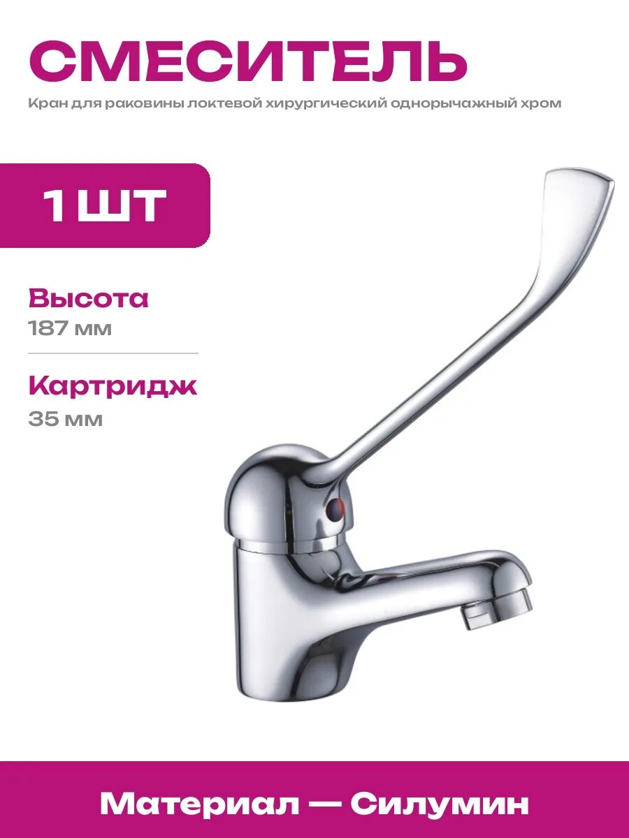 Смеситель хирургический для умывальника с рычагом под локоть