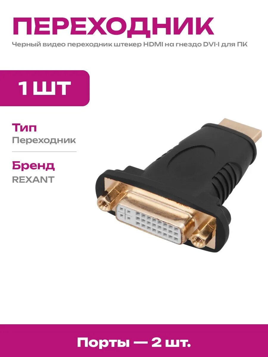 Видео переходник HDMI на DVI-I для телевизора и проектора