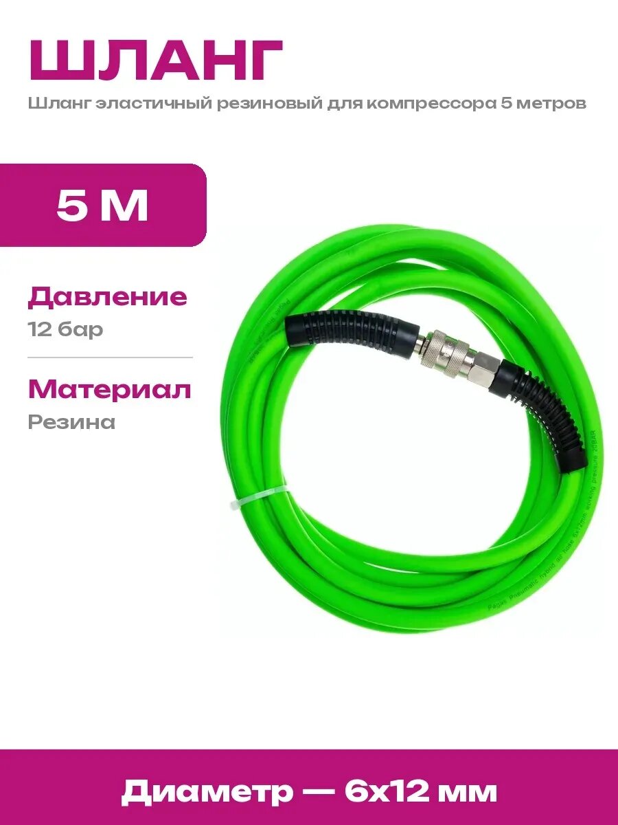 Шланг для пневматического гайковерта резиновый армированный