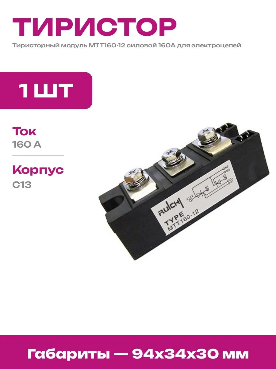 Модуль тиристорный МТТ160-12 силовой 1200В сборка тиристоров