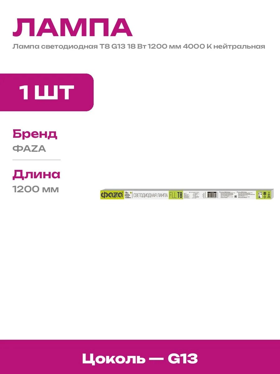 Лампа светодиодная 18 Вт 1200 мм T8 стекло нейтральный белый