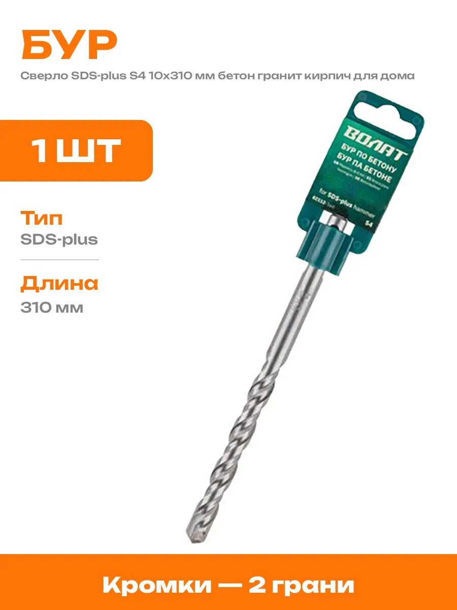 Бур по бетону 10х260х310 мм SDS plus S4 сверло для дрели