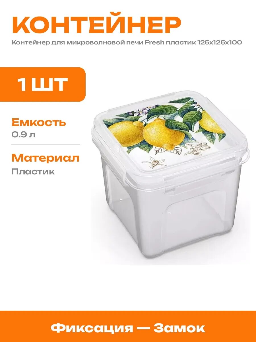 Судок для микроволновки 0.9 л с замком и крышкой пищевой