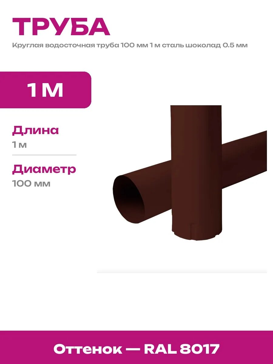 Труба стальная водосточная 100 мм 1 м шоколадного цвета
