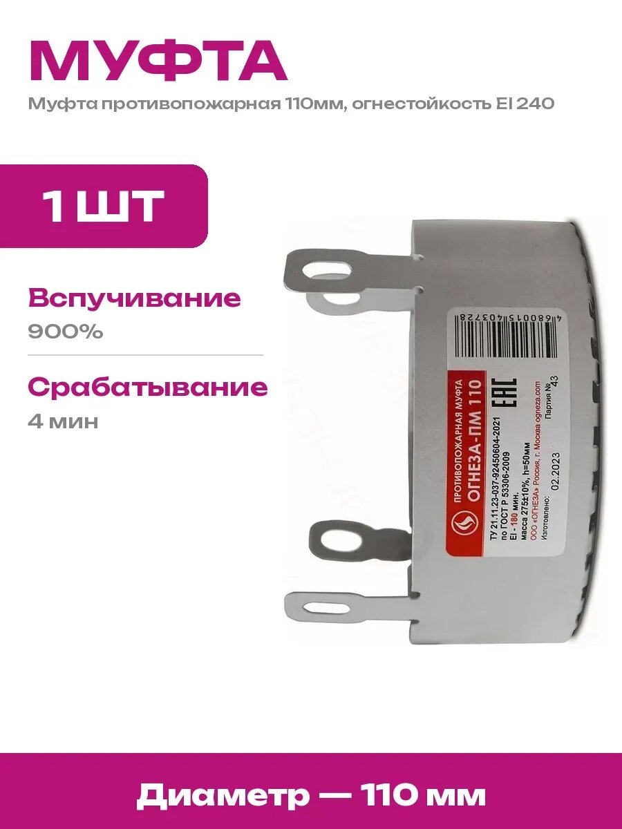 Муфта противопожарная 110 для труб и перекрытий комплект