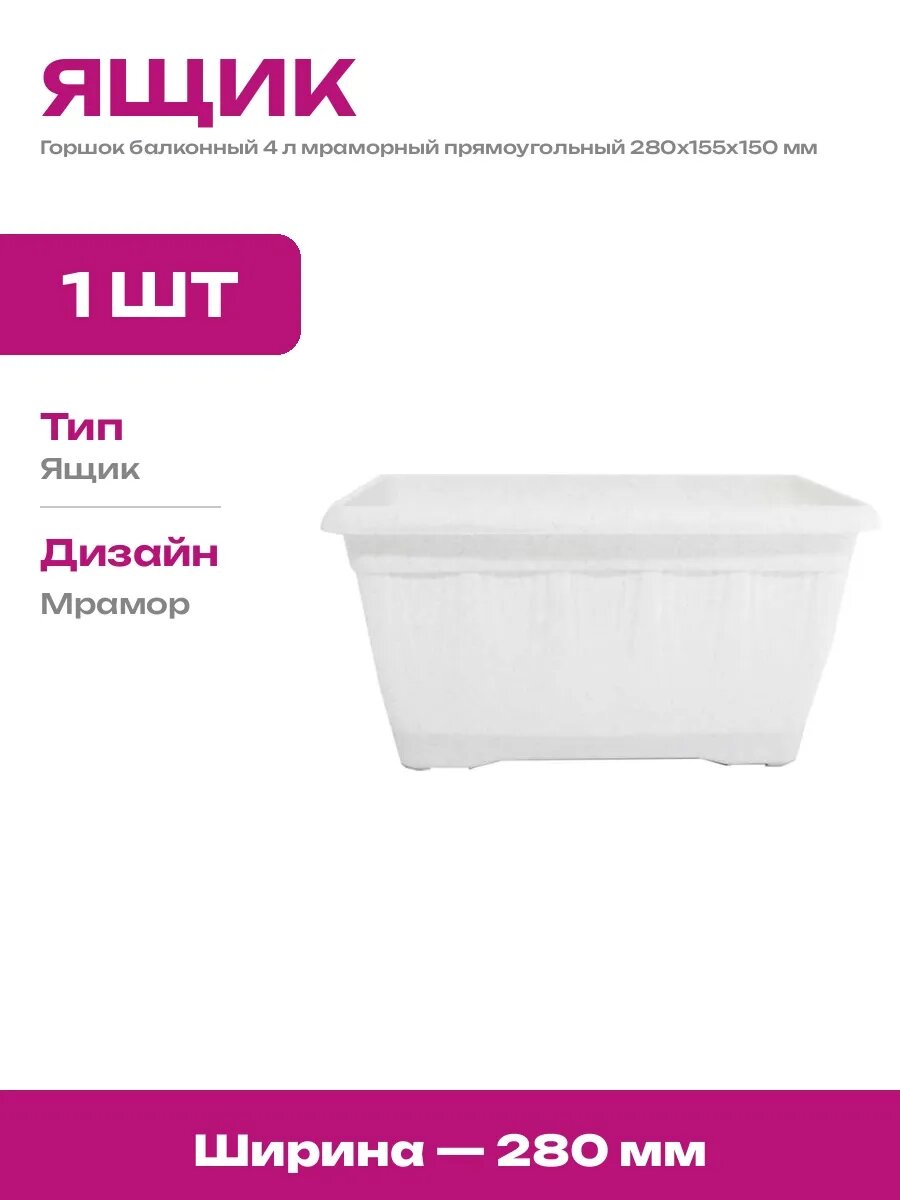 Горшок балконный прямоугольный 4 л мраморный для рассады