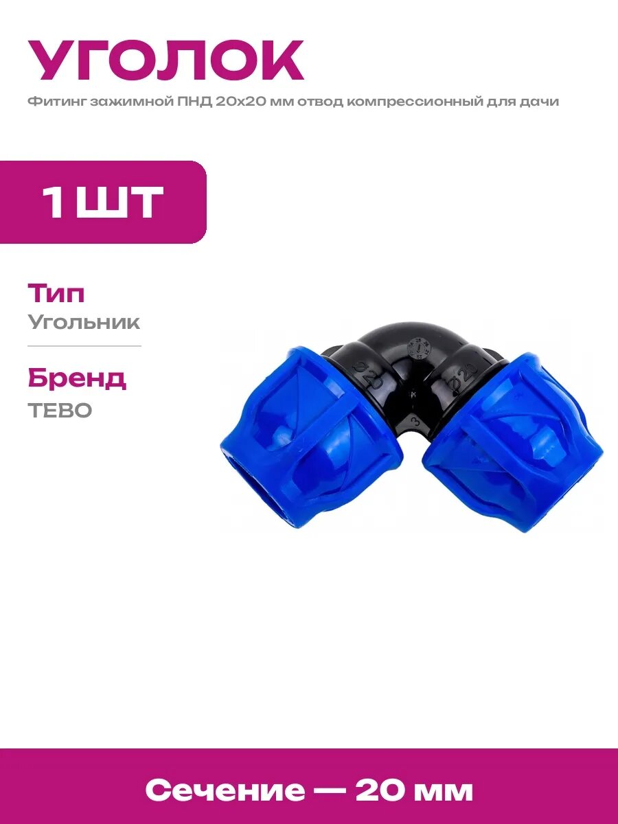 Компрессионный уголок 20 мм для ПНД труб соединительный