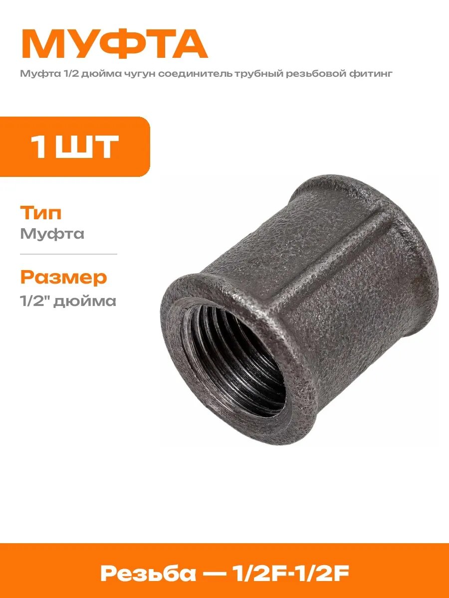 Муфта чугунная 1/2 дюйма фитинг соединительный для отопления