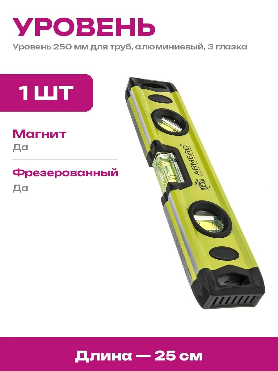 Ватерпас 25 см алюминиевый строительный измерительный 250 мм