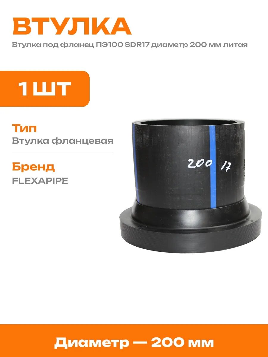 Втулка под фланец 200 мм ПЭ100 SDR17 для ПНД труб 10 бар