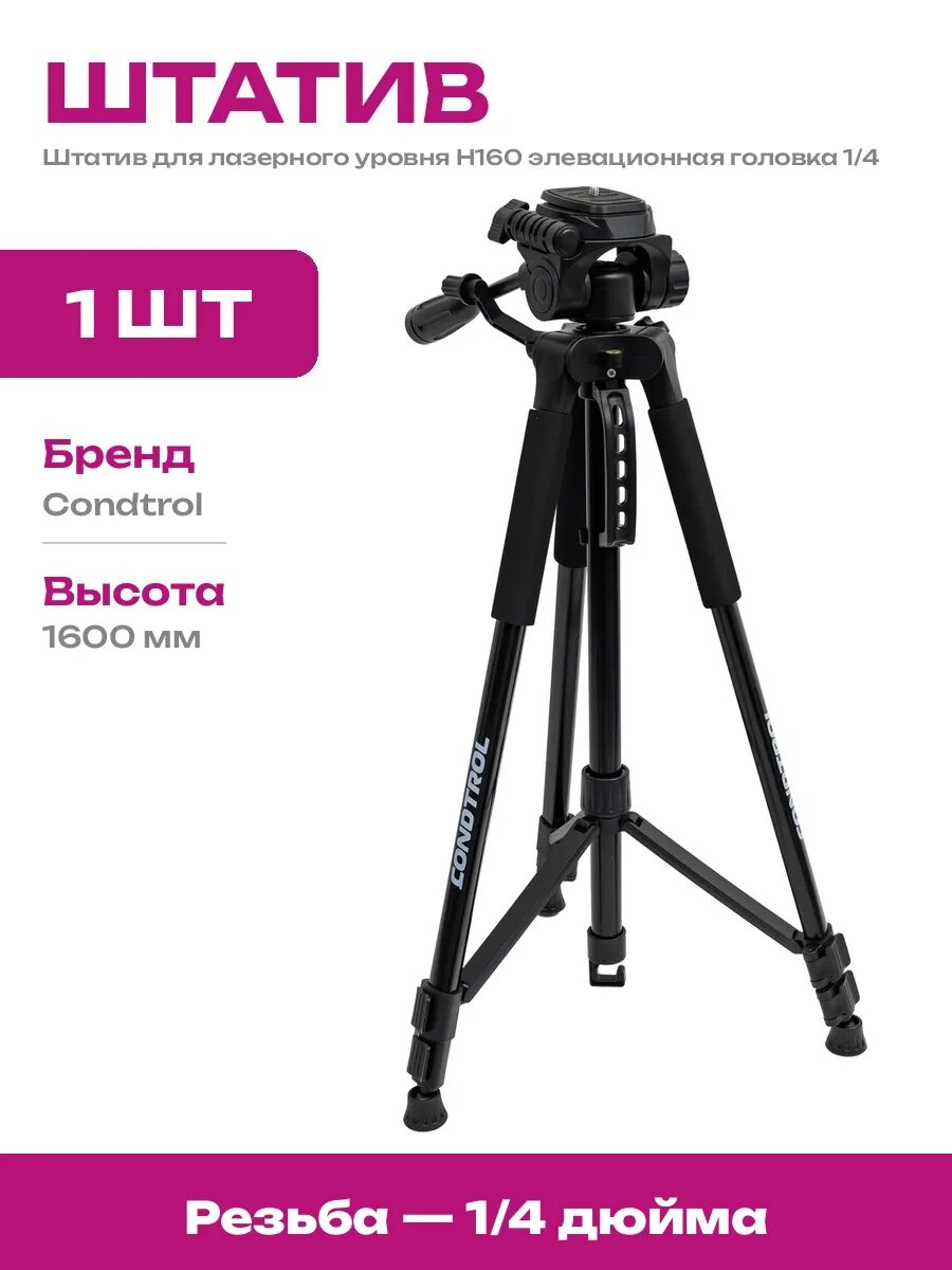 Штатив для лазерного уровня с элевационной головкой 160