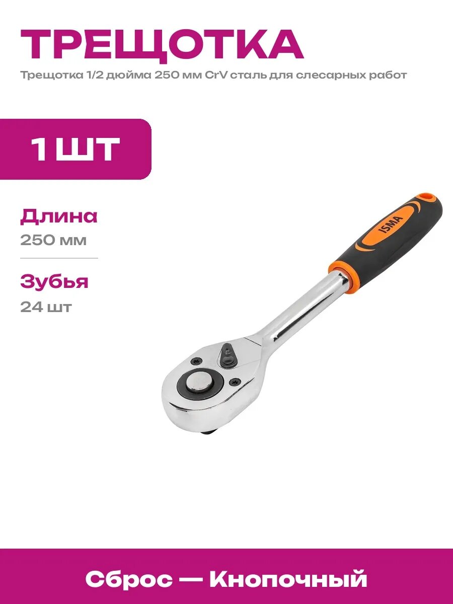 Ключ трещоточный 1/2 дюйма 250 мм сталь CrV с кнопкой сброса