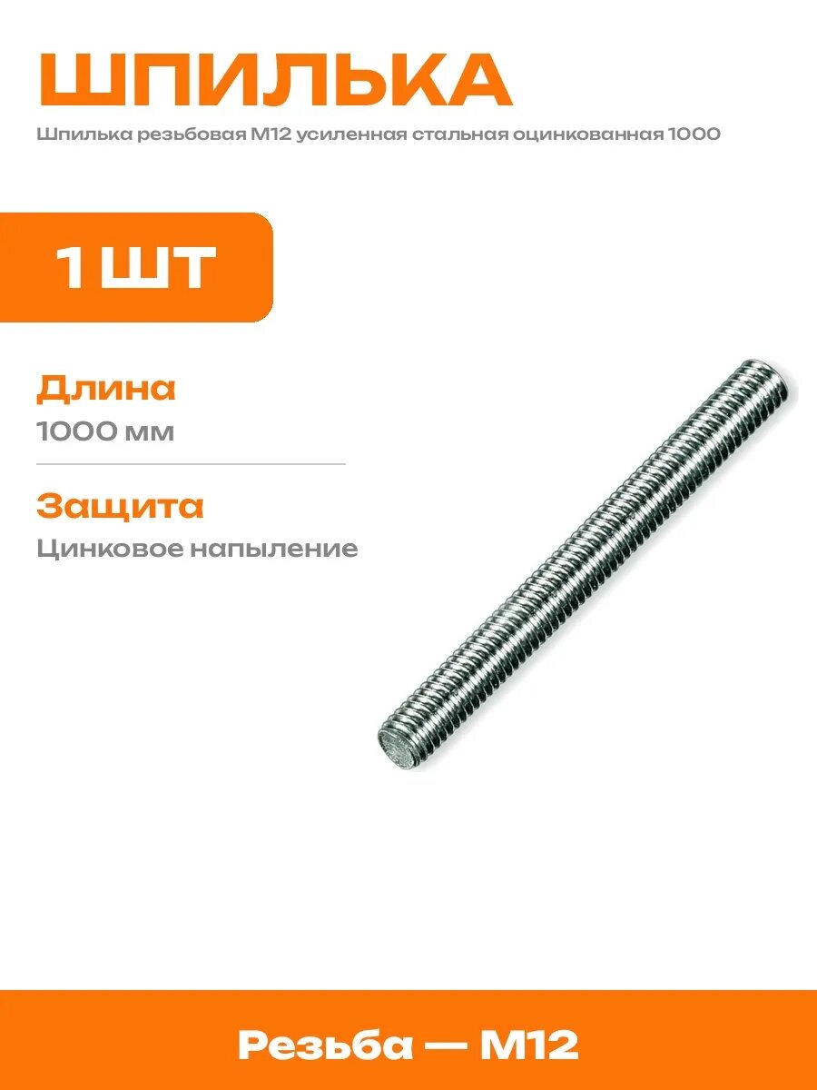 Шпилька углеродистая DIN 975 М12 1000 мм оцинкованная 1 шт