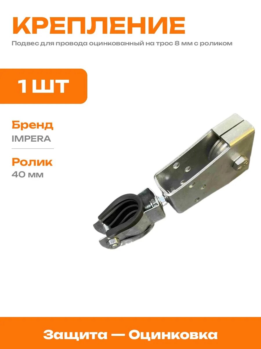 Подвес для кабеля оцинкованный ПК-40-8 стальной с роликом