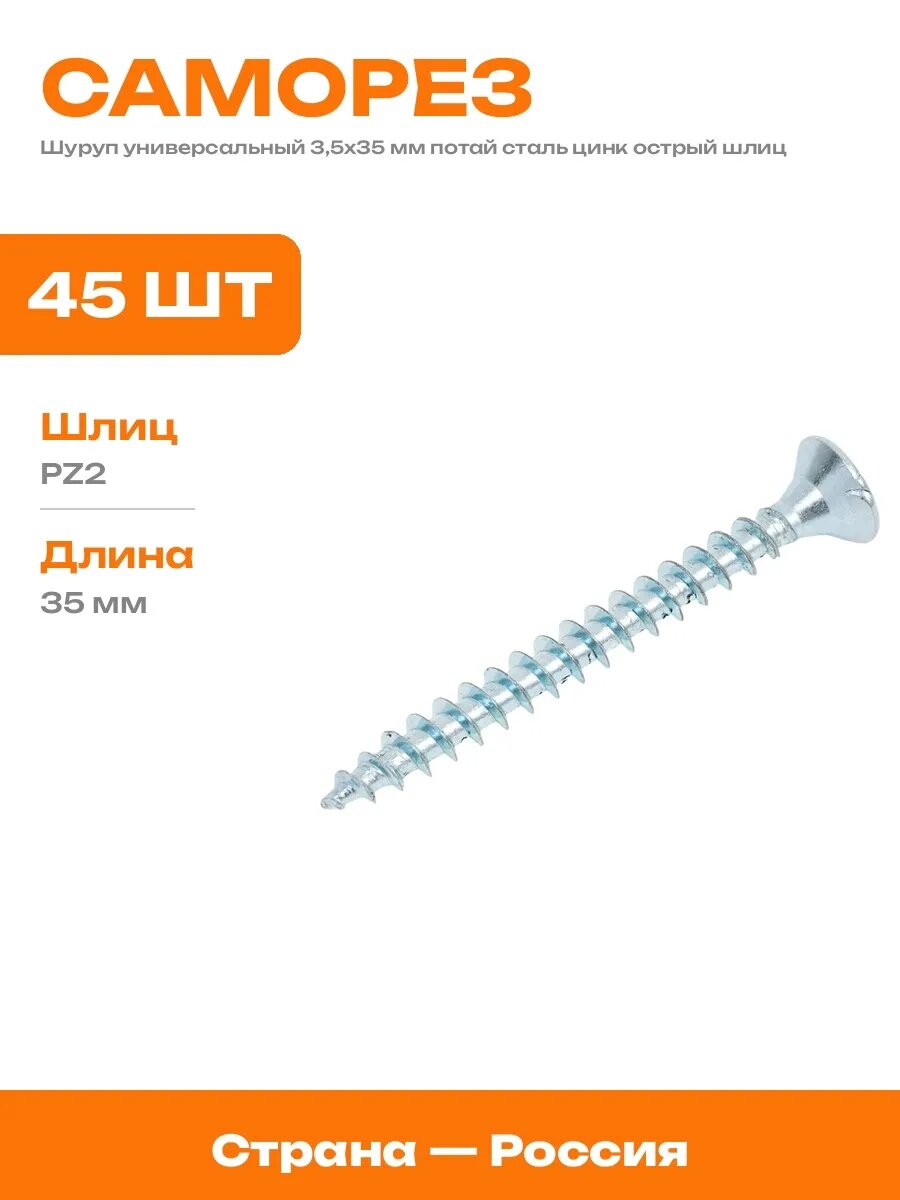 Саморезы оцинкованные 3,5х35 мм 45 штук в упаковке острые