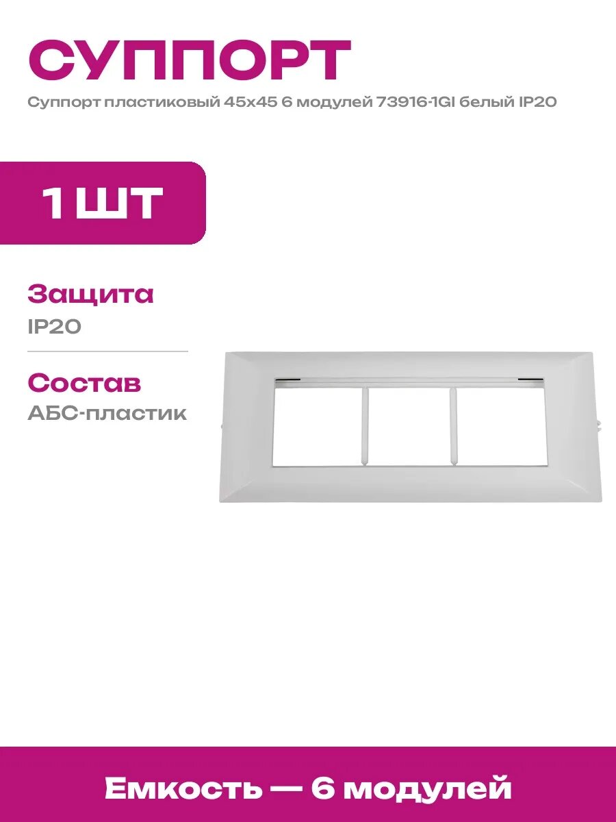 Суппорт 6 модулей для электроустановочных изделий белый