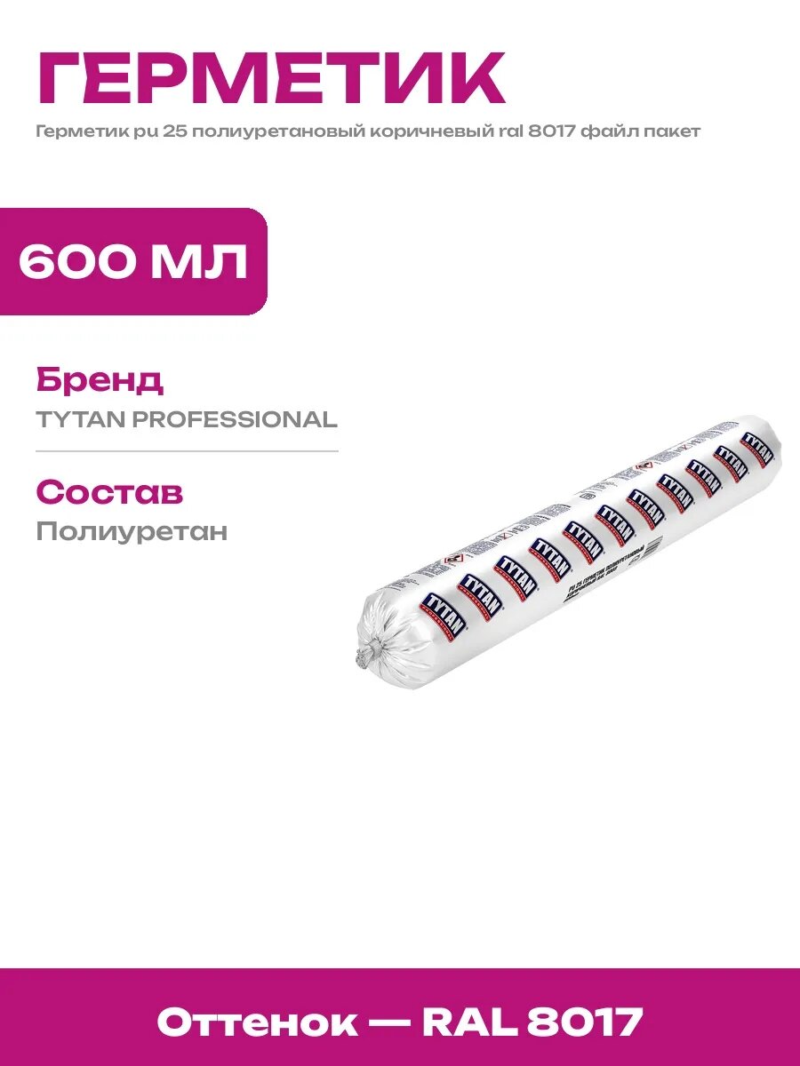 Герметик pu 25 полиуретановый коричневый ral 8017 файл пакет